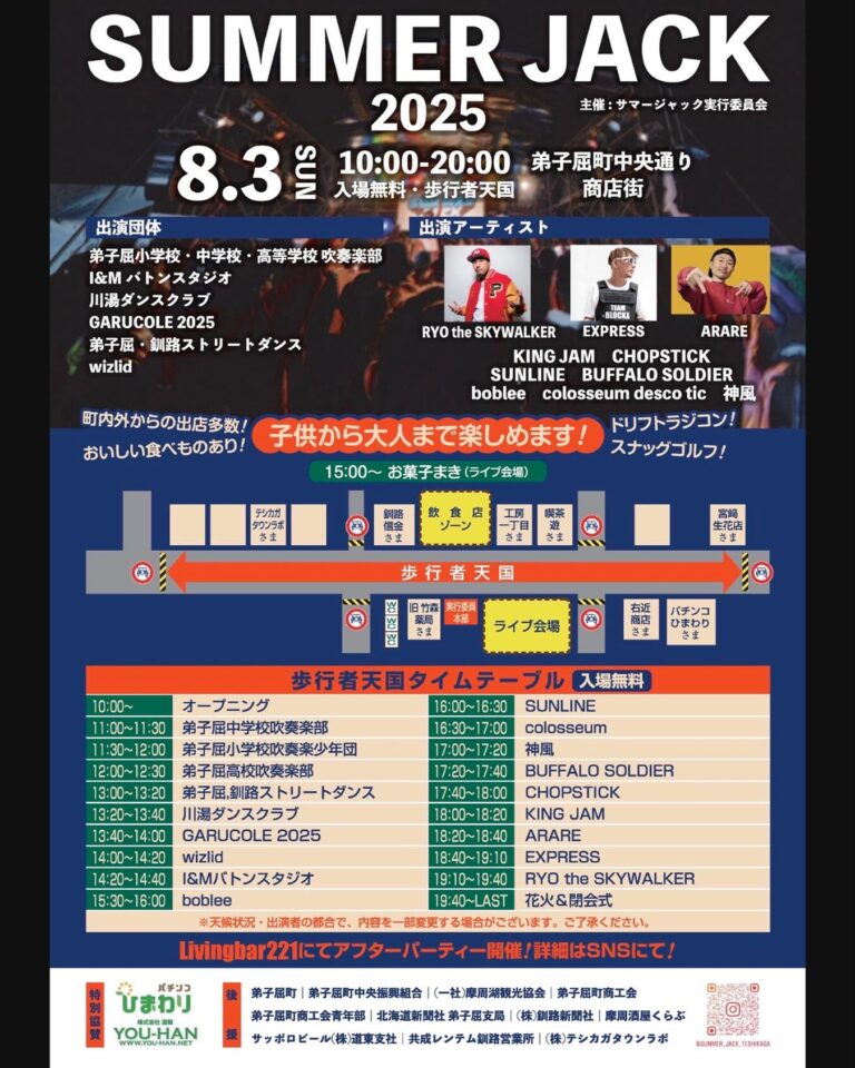 SUMMER JACK 2025 弟子屈開催！ | 弟子屈町公設民営塾 弟高夢叶塾